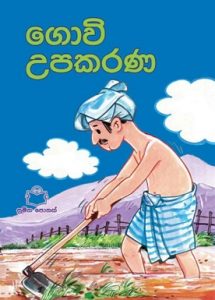 ගොවි උපකරන | Sumitha Publishers